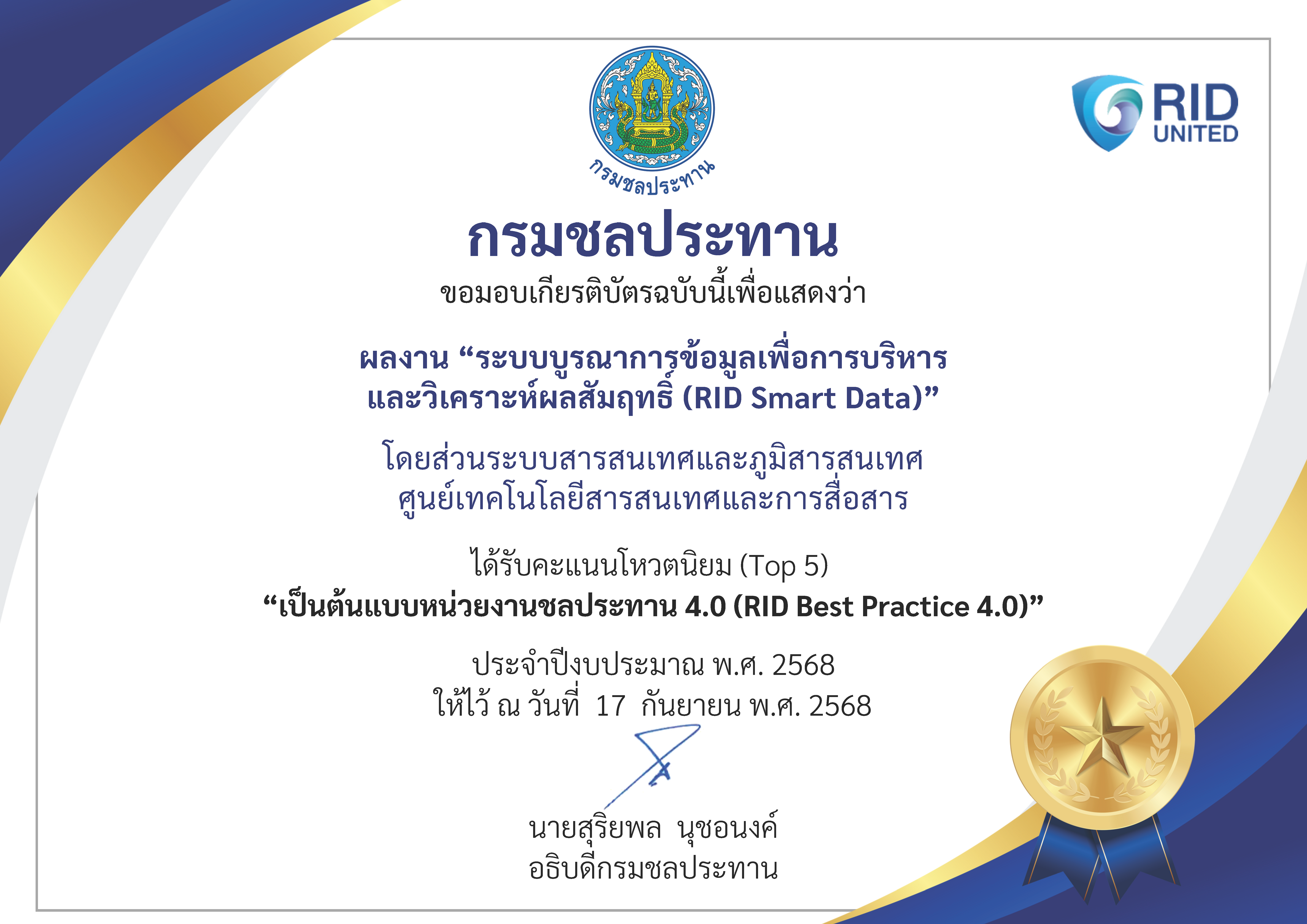แจ้งผลโหวตโครงการต้นแบบหน่วยงานชลประทาน 4.0 ประจำปีงบประมาณ พ.ศ. 2568 ...
